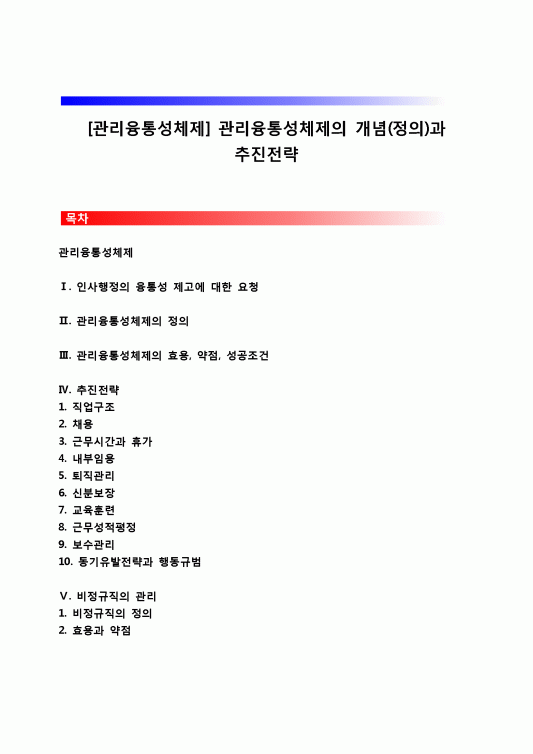 [관리융통성체제] 관리융통성체제의 개념(정의)과 추진전략 (인사행정의 융통성 제고에 대한 요청, 관리융통성체제의 효용, 약점, 성공조건)