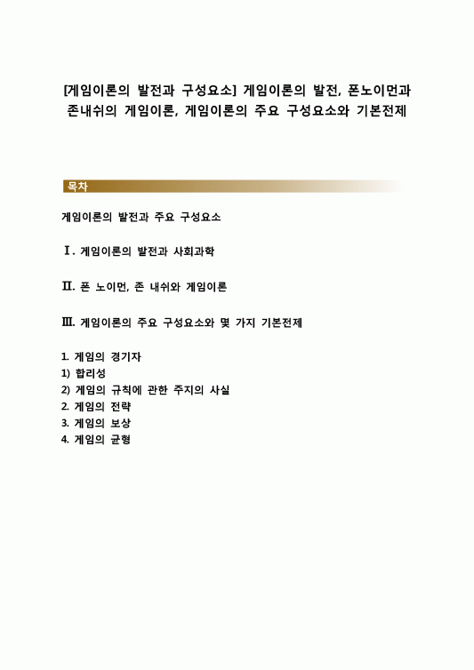 [게임이론의 발전과 구성요소] 게임 이론 (Game theory) - 게임이론의 발전, 폰노이먼(John von Neumann)과 존내쉬(John Nash)의 게임이론, 게임이론의 주요 구성요소와 기본전제