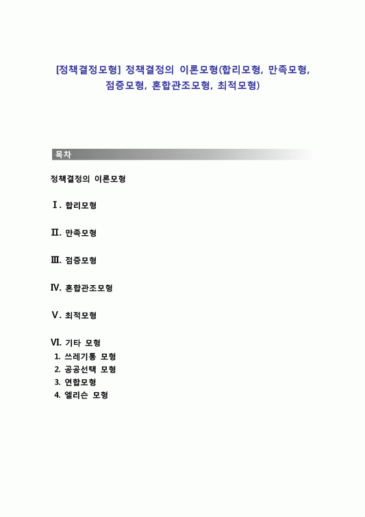 [정책결정모형 (Policymaking Model)] 정책결정의 이론모형 (합리모형, 만족모형, 점증모형, 혼합관조모형, 최적모형)