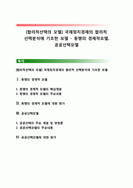 [합리적선택의 모델] 국제정치경제의 합리적 선택분석에 기초한 모델 - 동맹의 경제적모델과 평가, 공공선택모델과 평가