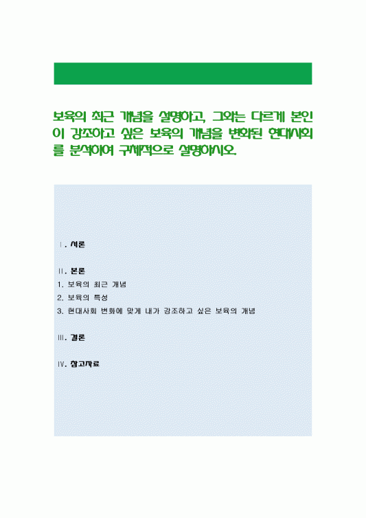 보육의 최근 개념을 설명하고, 그와는 다르게 본인이 강조하고 싶은 보육의 개념을 변화된 현대사회를 분석하여 구체적으로 설명.