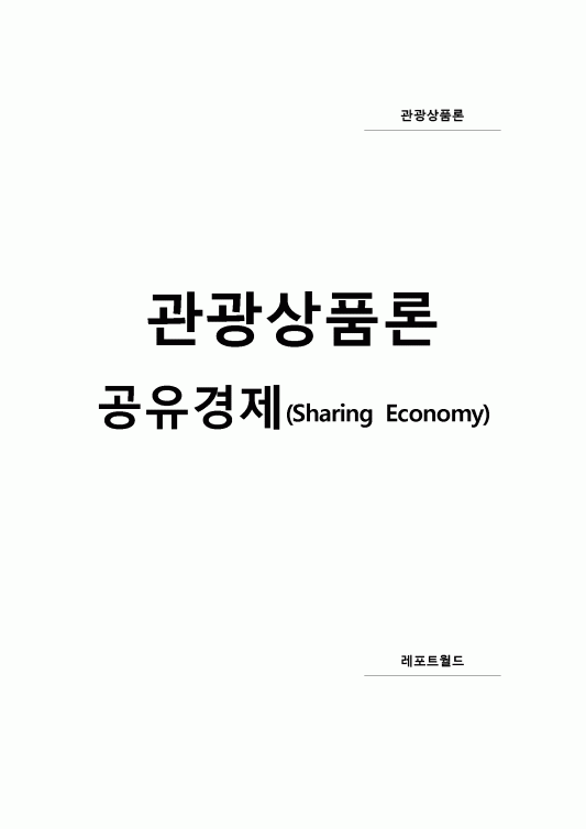 [사회과학] 관광상품론 - 공유경제(Sharing Economy)