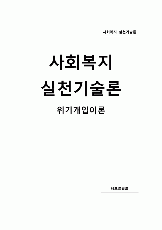 사회복지 실천기술론 - 위기개입이론