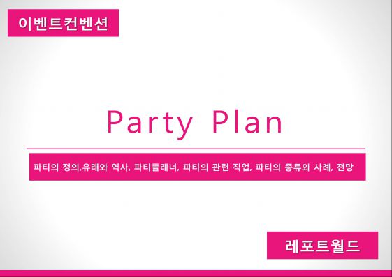 [이벤트컨벤션] party plan - 파티의 정의,유래와 역사, 파티플래너, 파티의 관련 직업, 파티의 종류와 사례, 전망
