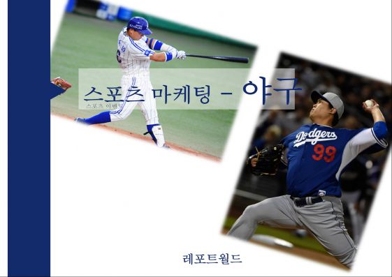 [스포츠 이벤트] 스포츠 마케팅- 야구