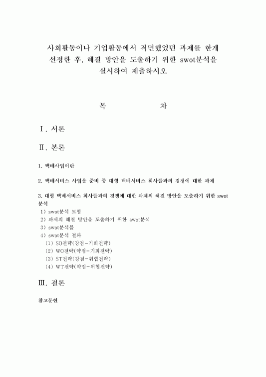 사회활동이나 기업활동에서 직면했었던 과제를 한개 선정한 후,  해결 방안을 도출하기 위한 swot분석을 실시하여 제출  [swot분석]