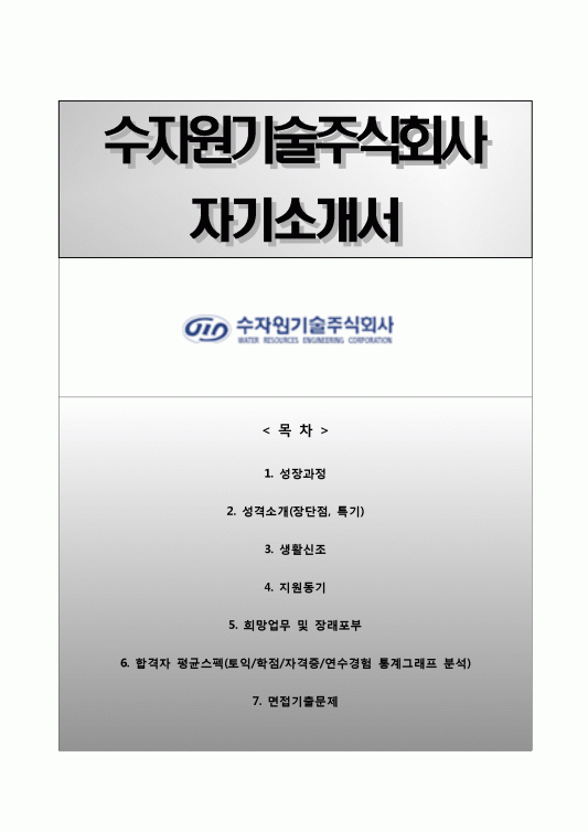 [수자원水資源기술주식회사자기소개서] 수자원기술주식회사자소서,수자원기술합격자기소개서,수자원기술자소서