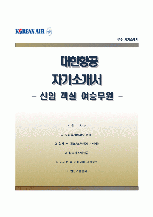 [대한항공Korean Air Lines 자기소개서] 대한항공 객실여승무원 합격자소서와 면접족보,대한항공승무원자기소개서,대한항공객실승무원자소서