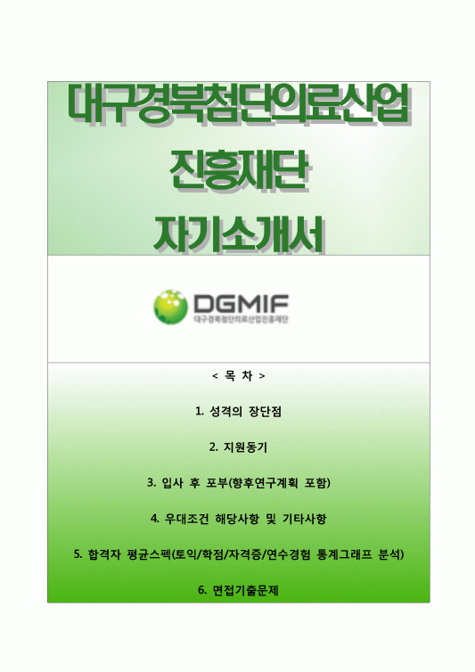 [대구大邱경북첨단의료산업진흥재단자기소개서] 대구경북첨단의료산업진흥재단 합격자소서와 면접기출문제