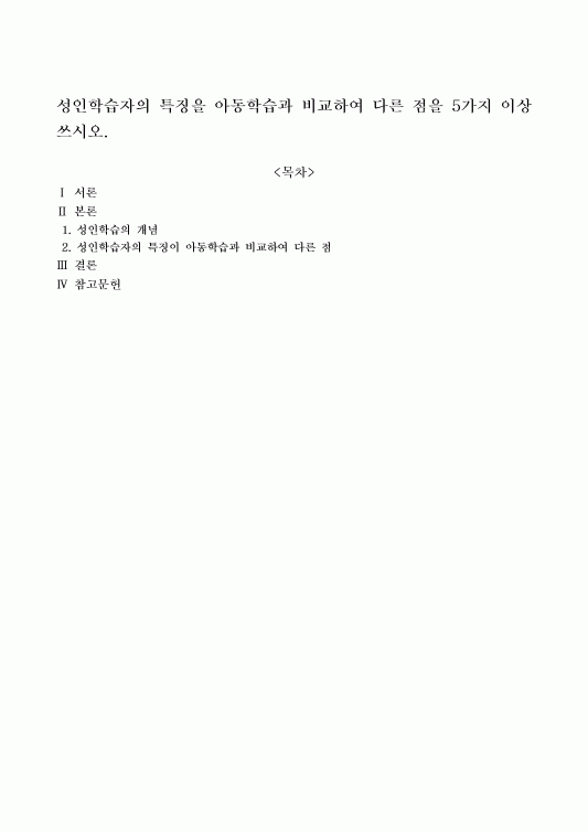 성인학습자의 특징을 아동학습과 비교하여 다른 점을 5가지 이상 쓰시오.