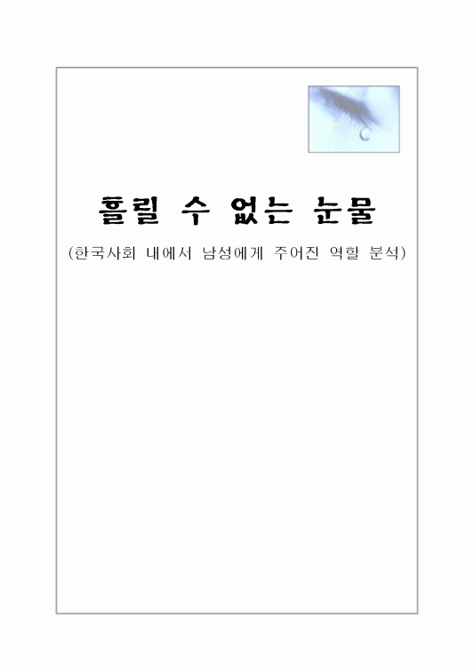 흘릴 수 없는 눈물 (한국사회 내에서 남성에게 주어진 역할 분석)