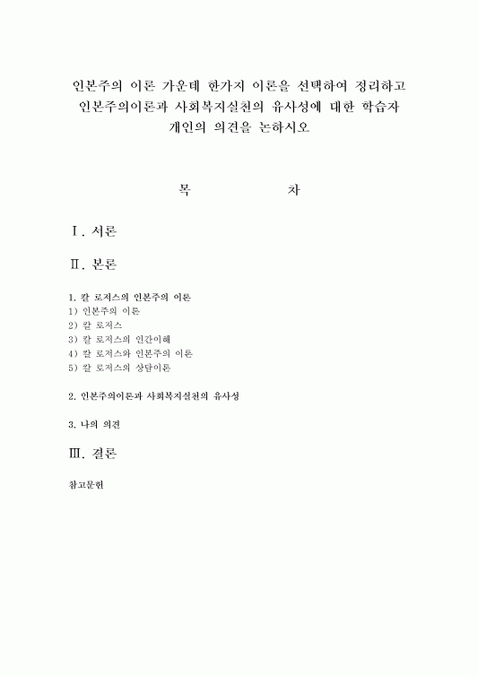 인본주의 이론 가운데 한가지 이론을 선택하여 정리하고 인본주의이론과 사회복지실천의 유사성에 대한 학습자 개인의 의견을 논하시오 (인본주의)