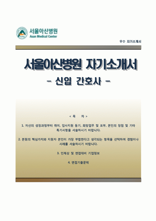 [자기소개서 합격예문] 서울아산병원 자기소개서] 서울아산병원 신입간호사 자소서 ∮면접기출문제 [서울아산병원간호사자기소개서서울아산병원간호직자소서간호사이력서]