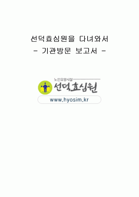 [노인요양시설 방문 보고서] 선덕효심원(善德孝心阮) - 노인요양시설 선덕효심원 서비스, 노인요양시설 선덕효심원 특징, 선덕효심원 인터뷰, 선덕효심원 방문 소감, 노인요양시설에 대하여