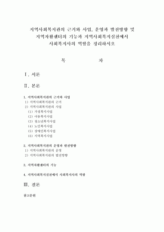 지역사회복지관의 근거와 사업,  운영과 발전방향 및 지역자활센터의 기능과 지역사회복지실천에서 사회복지사의 역할을 정리 (지역사회복지관)