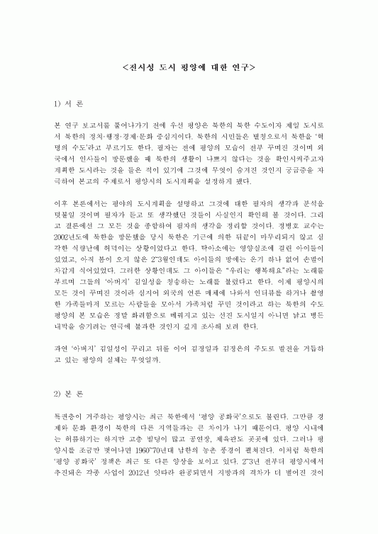 전시성 도시 평양에 대한 연구 보고서