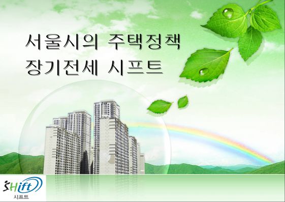 [도시정책론] 서울시의 주택정책 장기전세 시프트.pptx
