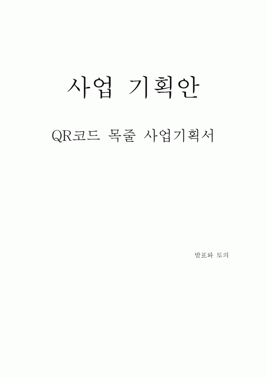 [발표와 토의 사업기획안] QR코드 목줄 사업기획서 (반려동물,애완동물)