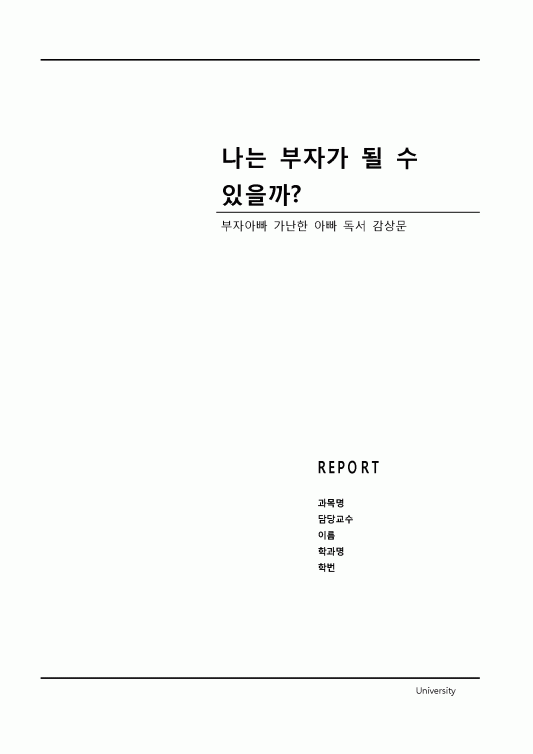 나는 부자가 될 수 있을까? - 『부자아빠 가난한 아빠』 독서감상문 _ 로버트 기요사키 지음