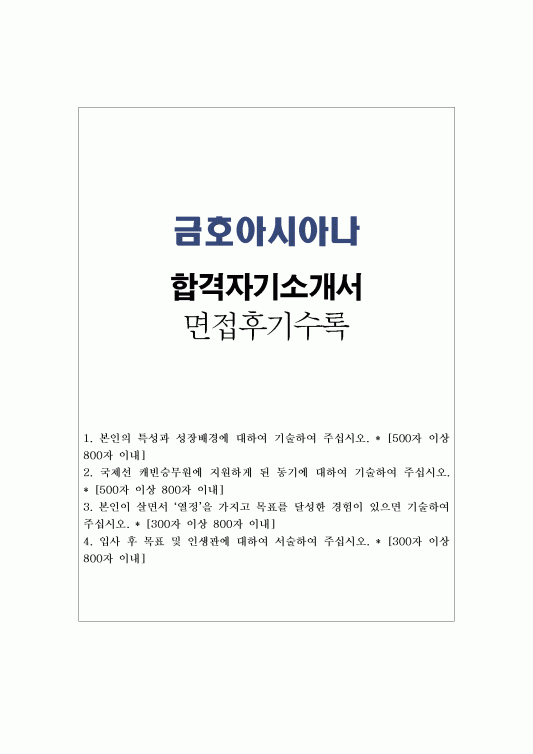 금호아시아나항공 승무원자소서 금호아시아나항공승무원 자소서 캐빈승무원 인턴자기소개서&아시아나승무원면접후기, 아시아나항공 승무원 자기소개서,금호아시아나승무원 합격자소서 지원동기