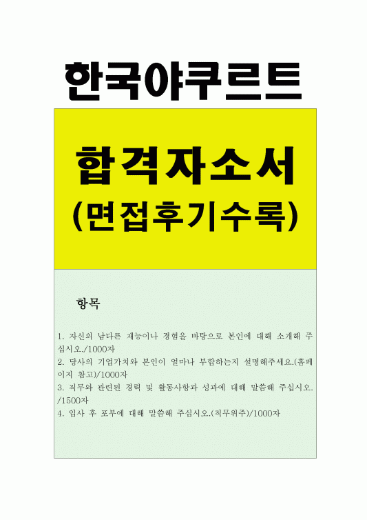 (한국야쿠르트자소서한국야쿠르트자기소개서 합격자소서&면접후기) 자기소개서한국야쿠르트 자기소개서 항목 첨삭, 한국야쿠르트 연봉, 한국야쿠르트 영업직 자기소개서, 한국야쿠르트 영업관리 자소서 지원동기,입