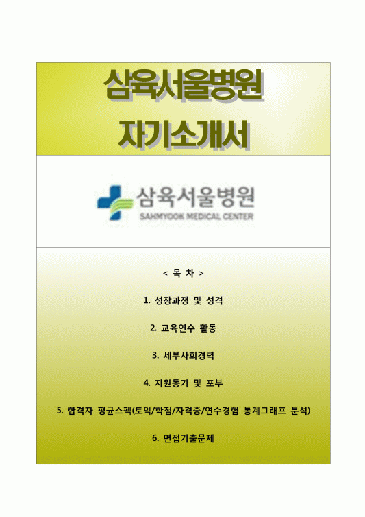 RESUME 삼육서울병원 자기소개서 / 삼육서울병원 (간호사) 자소서 ∵면접족보 [삼육서울병원자기소개서삼육서울병원간호직자소서]