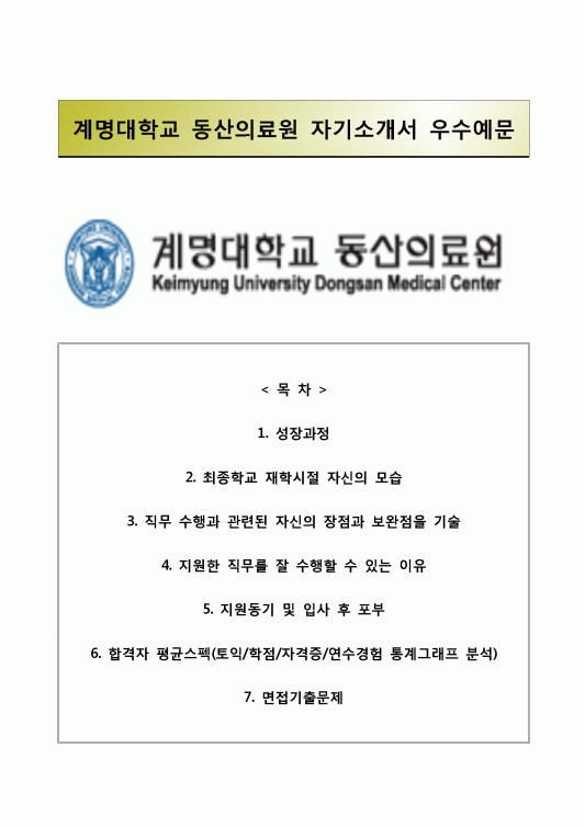 RESUME 계명대학교동산의료원 자기소개서 / 계명대학교동산의료원 (간호사) 자소서 ∵면접족보 [계명대학교 동산병원 자기소개서,계명대학교 동산병원 자소서계명대동산의료원자기소개서계명대동산의료원간호직]