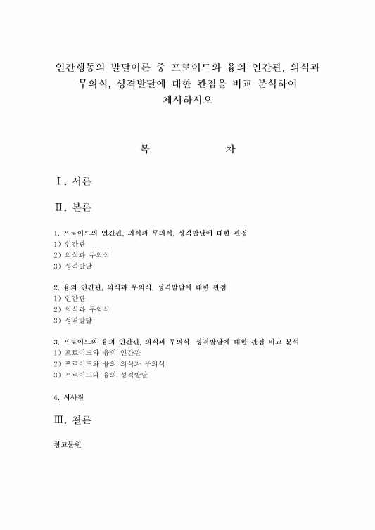 인간행동의 발달이론 중 프로이드와 융의 인간관,  의식과 무의식,  성격발달에 대한 관점을 비교 분석하여 제시 : 무의식