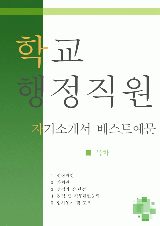 《학교행정직원 베스트예문 자기소개서》 학교행정직원 자소서 {교무행정 자소서,교직원 자기소개서,초등학교,중학교,고등학교 자기소개서,대학교 자소서, 합격예문,학교행정 자소서} 추천 이력서