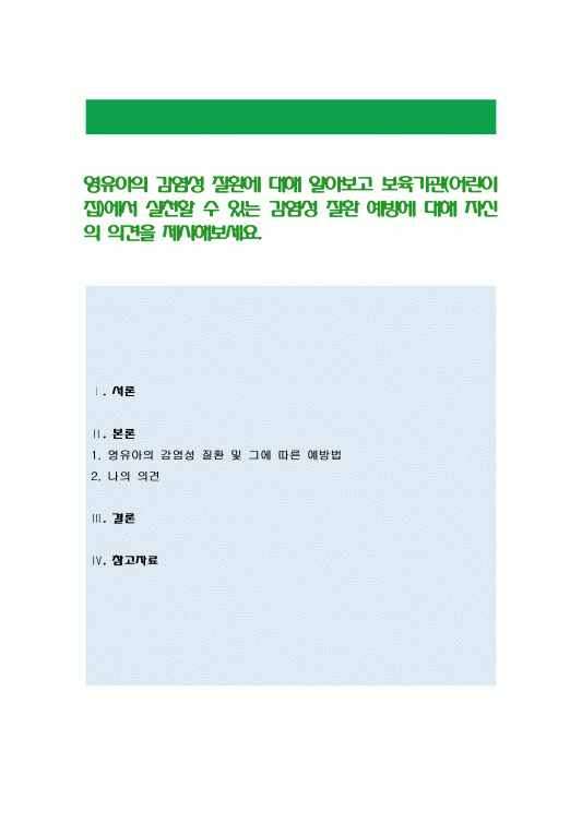 영유아의 감염성 질환에 대해 알아보고 보육기관(어린이집)에서 실천할 수 있는 감염성 질환 예방에 대해 자신의 의견을 제시.