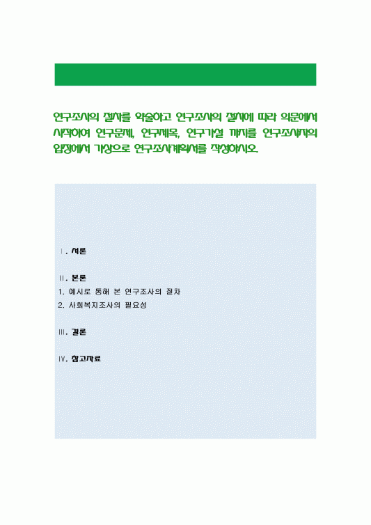 연구조사의 절차를 약술하고 연구조사의 절차에 따라 의문에서 시작하여 연구문제, 연구제목, 연구가설 까지를 연구조사자의 입장에서 가상으로 연구조사계획서를 작성.