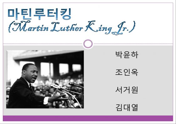 마틴 루터 킹 (Martin Luther King Jr.) 마틴 루터 킹의 생애와 사상, 흑인 인권 운동.pptx