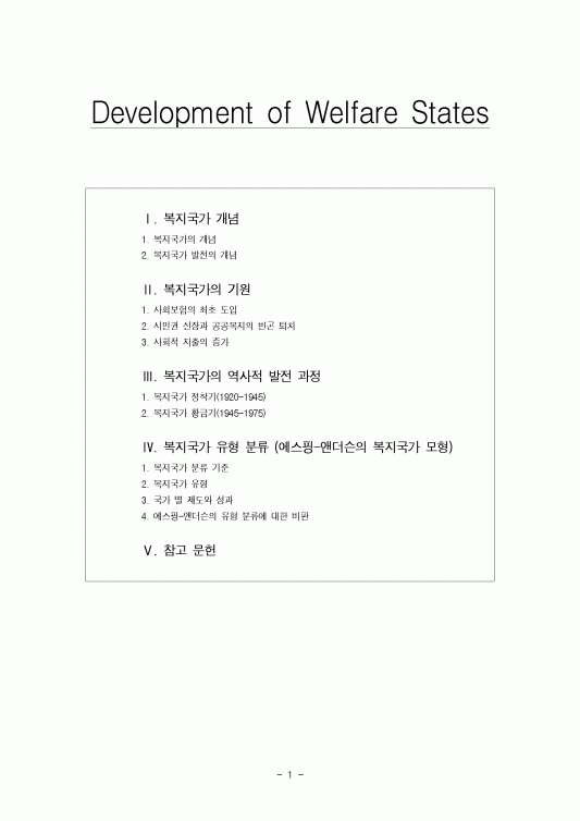 [복지국가의 발전 Development of Welfare States] 복지국가 개념, 복지국가 도입, 복지국가 기원, 복지국가 발전 과정, 복지국가 유형, 복지국가 분류, 에스핑-앤더슨의 복지국가 모형.pptx