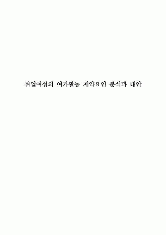 [여성복지] 취업여성의 여가활동 제약요인 분석과 대안 (취업여성 여가 활동 방안, 취업여성 복지 방안)