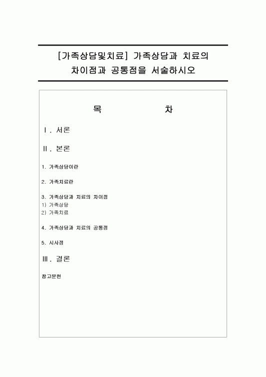 [가족상담및치료] 가족상담과 치료의 차이점과 공통점을 서술하시오 - 가족상담 및 치료