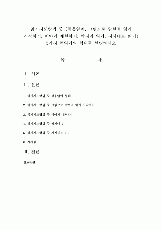 읽기지도방법 중 (책옹알이,  그림으로 발현적 읽기 시작하기,  이야기 재현하기,  짝지어 읽기,  지시대로 읽기) 5가지 책읽기의 형태를 설명 [읽기지도]