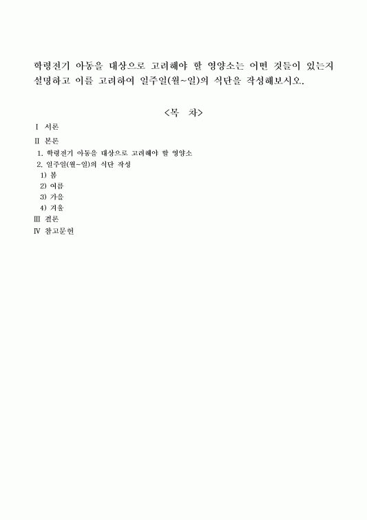 학령전기 아동을 대상으로 고려해야 할 영양소는 어떤 것들이 있는지 설명하고 이를 고려하여 일주일(월~일)의 식단을 작성해보시오.