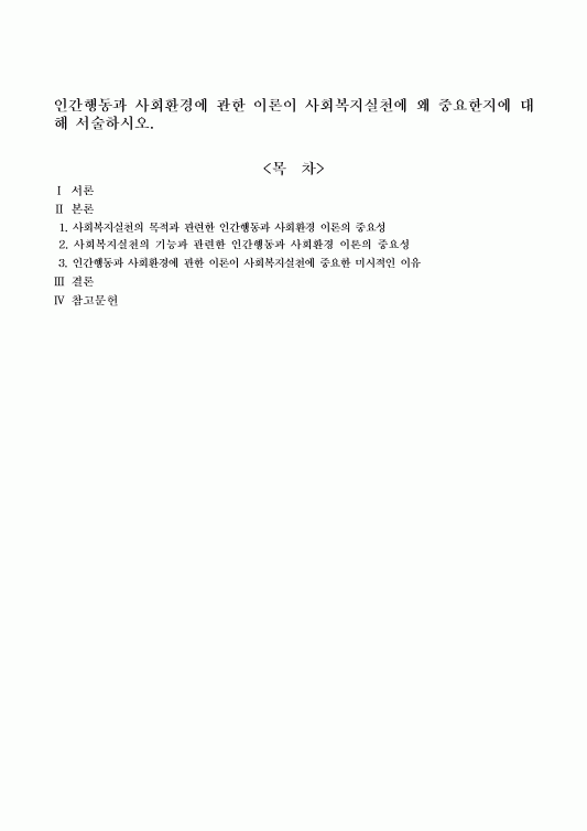 인간행동과 사회환경에 관한 이론이 사회복지실천에 왜 중요한지에 대해 서술하시오.