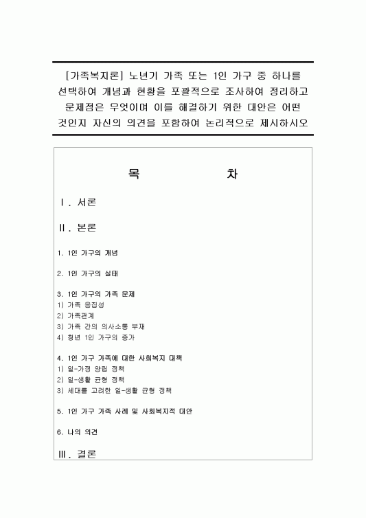 [가족복지론] 노년기 가족 또는 1인 가구 중 하나를 선택하여 개념과 현황을 포괄적으로 조사하여 정리하고 문제점은 무엇이며 이를 해결하기 위한 대안은 어떤 것인지 자신의 의견을 포