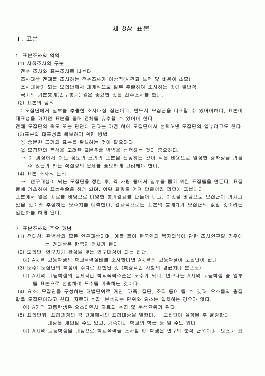 [사회복지 조사론] 제8장 표본 (표본추출방법, 표집방법, 표본의 크기)