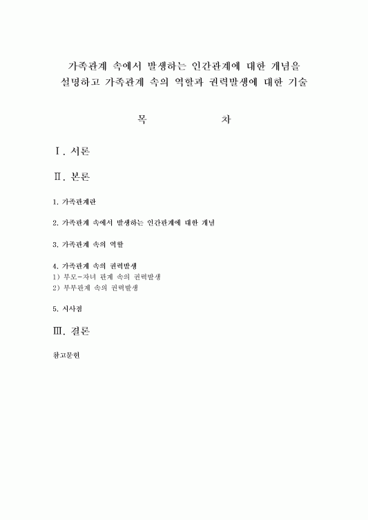 가족관계 속에서 발생하는 인간관계에 대한 개념을 설명하고 가족관계 속의 역할과 권력발생에 대한 기술  [가족관계]