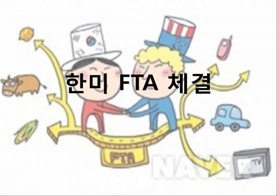 한미 FTA 과정, 한미 FTA  주요내용, 한미 FTA 쟁점, 한미 FTA 전망,FTA란