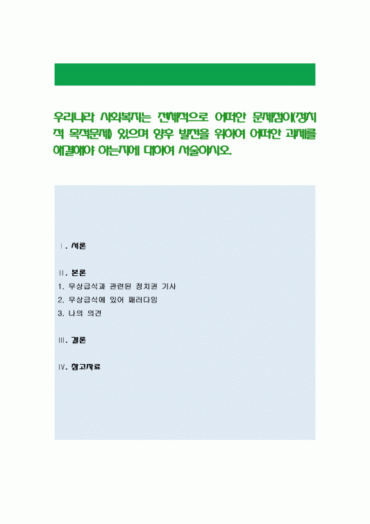 우리나라 사회복지는 전체적으로 어떠한 문제점이(정치적 목적문제) 있으며 향후 발전을 위하여 어떠한 과제를 해결해야 하는지에 대하여 서술.