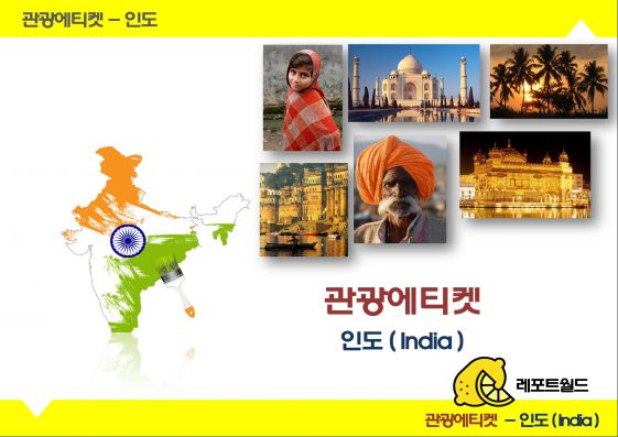 관광에티켓 - 인도 (India) 관광지, 음식, 종교· 문화, 인도 예절 소개.pptx