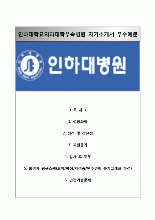 인하대학교병원 자기소개서 / 인하대학교병원 자소서 +면접기출문제 [인하대학교병원간호사자기소개서,인하대학교병원 간호사 자소서인하대병원합격자기소개서인하대병원자소서간호사이력서]