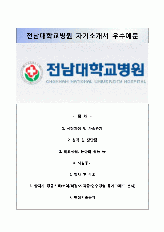 전남대학교병원 자기소개서 / 전남대학교병원 간호사 자소서 +면접족보 [전남대병원합격자기소개서전남대병원간호직자소서]간호사이력서]