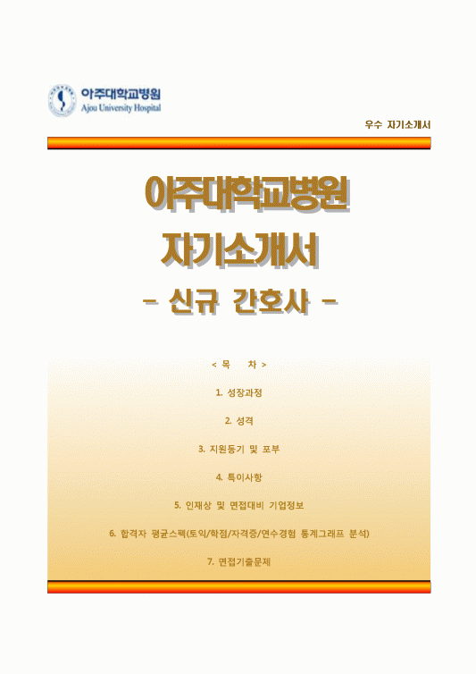 아주대학교병원 자기소개서 / 아주대학교병원 신규 간호사 (자소서) [아주대학교병원자기소개서아주대학교병원자소서간호사이력서]