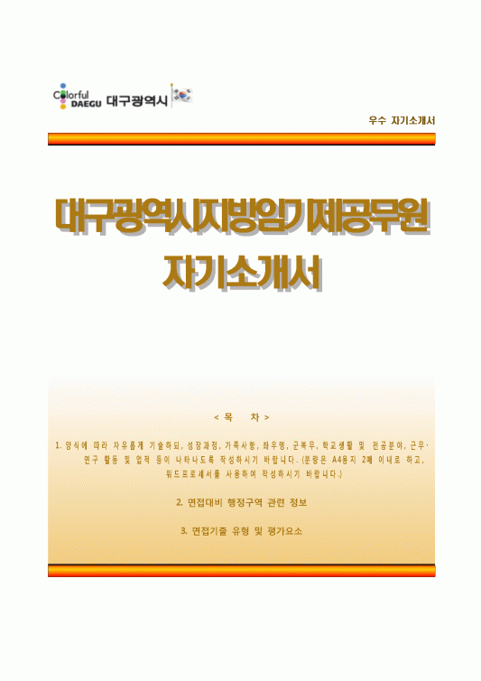 대구광역시지방임기제공무원 자기소개서 / 대구광역시지방임기제공무원 자소서 [대구광역시지방임기제공무원자기소개서대구광역시지방임기제공무원자소서]