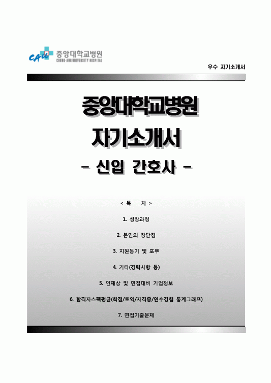 중앙대학교병원 자기소개서 / 중앙대학교병원 간호사 자소서+면접족보 [중앙대병원합격자기소개서중앙대병원간호직자소서중앙대학교의료원자기소개서중앙대학교의료원자소서]