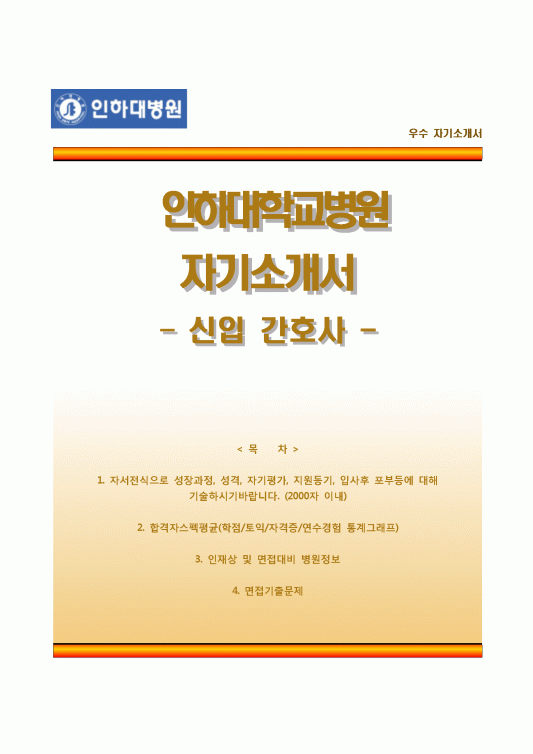 인하대학교병원 자기소개서 / 인하대학교병원 간호사 자소서+면접족보 [인하대학교병원간호직자기소개서인하대병원자소서인하대학교의과대학부속병원자소서]